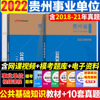 贵州事业单位考试用书中公2022贵州省事业单位考试公共基础知识综合知识教材历年真题库2本贵阳遵义六盘水安顺毕节铜仁黔东南州黔西南州黔南州事业单位编制考试
