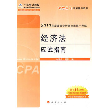 经济法·应试指南-2010年注册会计师考试【正版图书，放心下单】