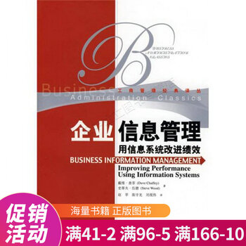 企业信息管理:用信息系统改进绩效