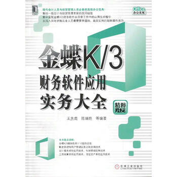 金蝶K3财务软件应用实务大全