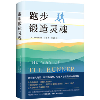 跑步锻造灵魂