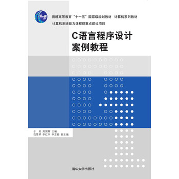 C语言程序设计案例教程