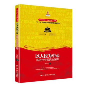 正版新书 以人民为中心：新时代中国民生保障（“认识中国·了解中国”书系）郑功成 中国人民大学出版社
