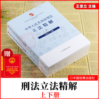 2021新书 中华人民共和国刑法立法精解 上下册 王爱立主编 刑法法规刑法解释释义法律