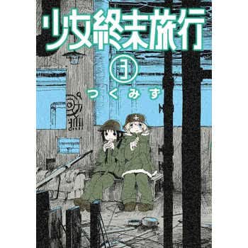 在途 台版进口漫画书 つくみず少女终末旅行(03)青文
