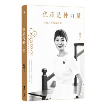 优雅是种力量（迪丽热巴、刘诗诗、刘雯、马思纯、倪妮、宋佳、姚晨、杨幂的枕边书；男神胡歌、井柏然、袁弘浪漫推荐）