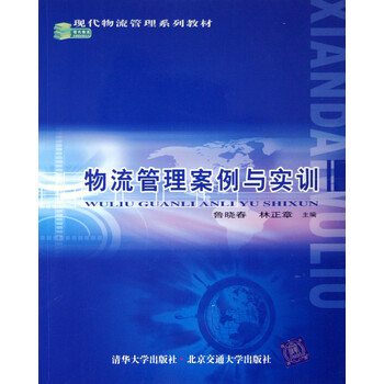物流管理案例与实训(现代物流管理系列教材)