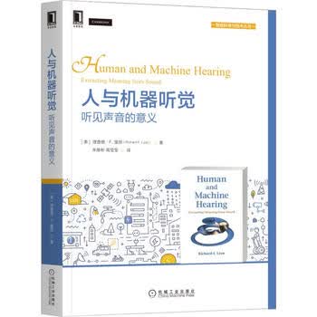 人与机器听觉 听见声音的意义 图书
