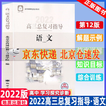 2022版北京西城高三语文总复习指导第12版 学习探究诊断北京市西城区教育研修学院 学探诊总复习指导