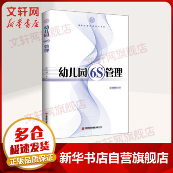 幼儿园6S管理