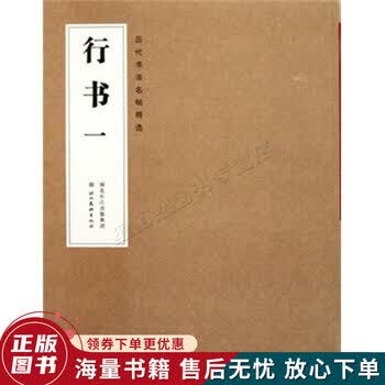 历代书法名帖精选：行书1
