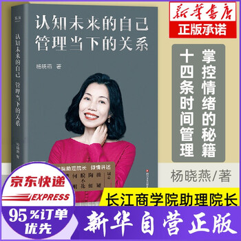 【正版包邮】认知未来的自己 管理当下的关系 杨晓燕 著 新书