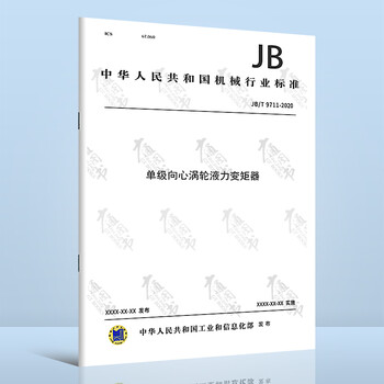 JB/T 9711-2020单级向心涡轮液力变矩器