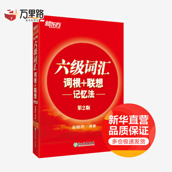 六级词汇词根+联想记忆法(第2版)