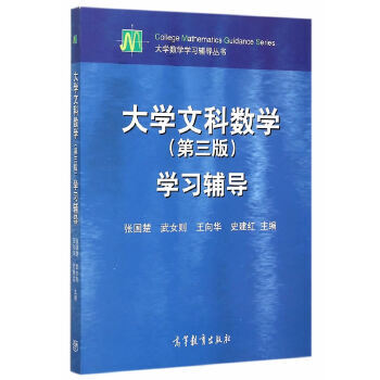 大学文科数学 第三版 学习辅导