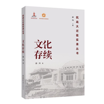 抗战大迁徙实录丛书6册 国府西迁/文化存续/守望科学/烽火兵工/金融对垒/工业重塑 中国近代史书籍 文化存续