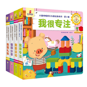 小猪呼噜好行为推拉游戏书·第二辑（全4册）袋鼠妈妈童书