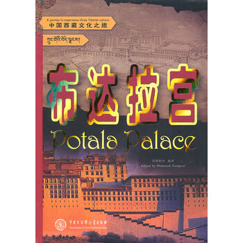 中国文化之旅--布达拉宫 彭措朗杰 中国大百科全书出版社