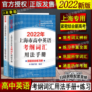 2022年新版上海市高中英语考纲词汇用法手册+配套练习册 全2册 结合新版高考考纲 例句涵盖