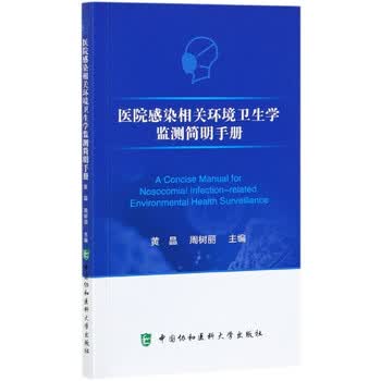 医院感染相关环境卫生学监测简明手册 黄晶