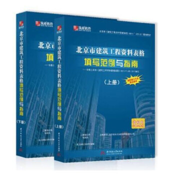 2017年 北京市建筑工程资料表格填写范例与指南（上下册） DB11/T 695-2017配套用书