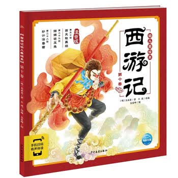 【点读版】西游记幼儿美绘本（注音版 第十卷）(支持小猴皮皮小鸡球球豚小蒙点读笔需另外购买)