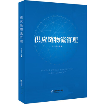 供应链物流管理