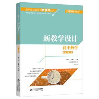 新教学设计 高中数学修第二册 基于核心素养的教学评 高一上册修2新教材数学教师用书教学设计教案参