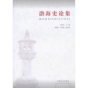 渤海史论集