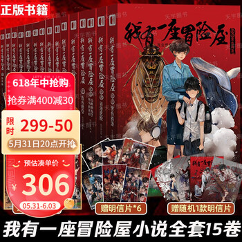 正版自选 我有一座冒险屋全集1-15 大结局已完结 1-3，4-6，7-9，10-12，13-15  我会修空调著 类比盗墓笔记鬼吹灯恐怖惊悚小说新星出版社次元书馆书籍 我有一座冒险屋（全套15册）（