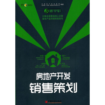 房地产开发销售策划