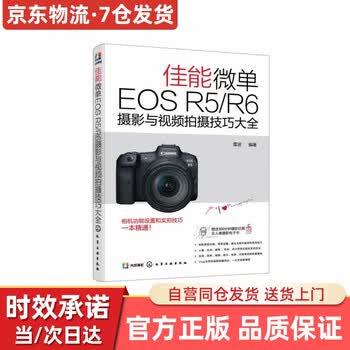 【京送自营同仓发货】佳能微单EOS R5R6摄影与视频拍摄技巧大全 雷波 编 化学工业出版社