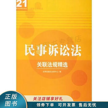 民事诉讼法——关联法规精选