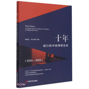 十年前行的中国刑事~~9787517129158