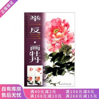 举一反三·画牡丹