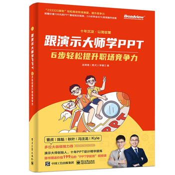 跟演示大师学PPT——6步轻松提升职场竞争力（全彩）(博文视点出品)