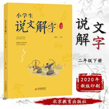 2021新版小学生说文解字二年级上册语文 说文解字 2下