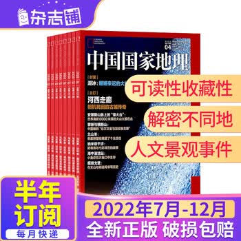 【下半年订阅】包邮 中国国家地理杂志 2022年7月-2022年12月共6期旅游百科知识杂志铺