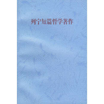 列宁短篇哲学著作