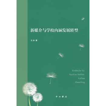 新媒介与学校内涵发展转型