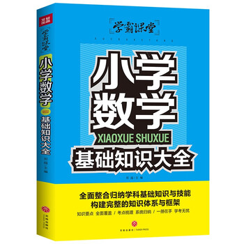 小学数学基础知识大全 学霸课堂