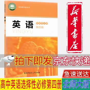 【新华书店正版】北师大版高中英语选修第四册课本教科书北师大版英语选修四4教材北京师范大学出版社