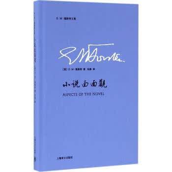 [正版图书] 小说面面观 (英)E·M·福斯特(E.M.Forster);冯涛 上海译文出版社 97