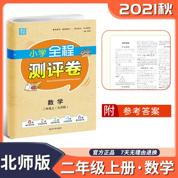 21秋全程测评卷 2年级数学上(北师版)