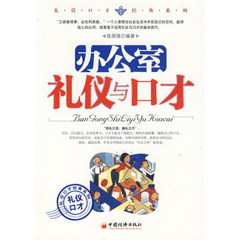 办公室礼仪与口才【正版图书，放心下单】