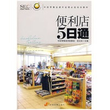 阿旺开店系列丛书·中国零售业提升业绩必选培训教材 便利店5日 祝文欣