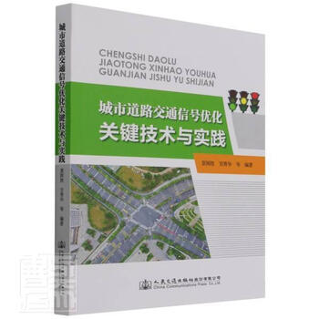 城市道路交通信号优化关键技术与实践景国胜人民交通出版社股份有限公司9787114177255 工业技