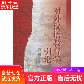 【正版图书】对外汉语教育学引论 刘珣 北京语言大学出版社