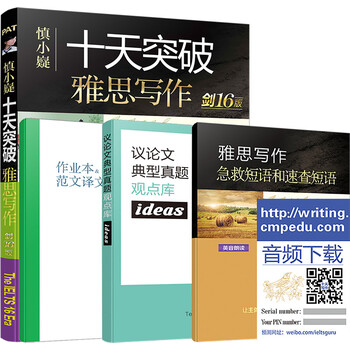 慎小嶷：十天突破雅思写作：剑16版