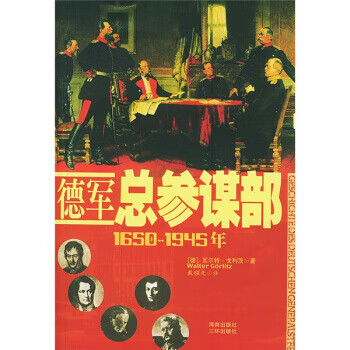 德军谋部【正版图书】